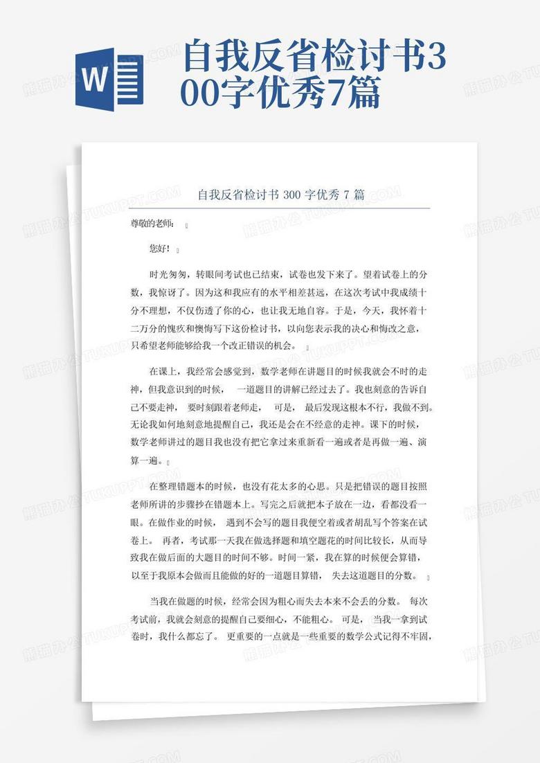 自我反省检讨书300字优秀7篇Word模板下载 编号lyrjwngz 熊猫办公