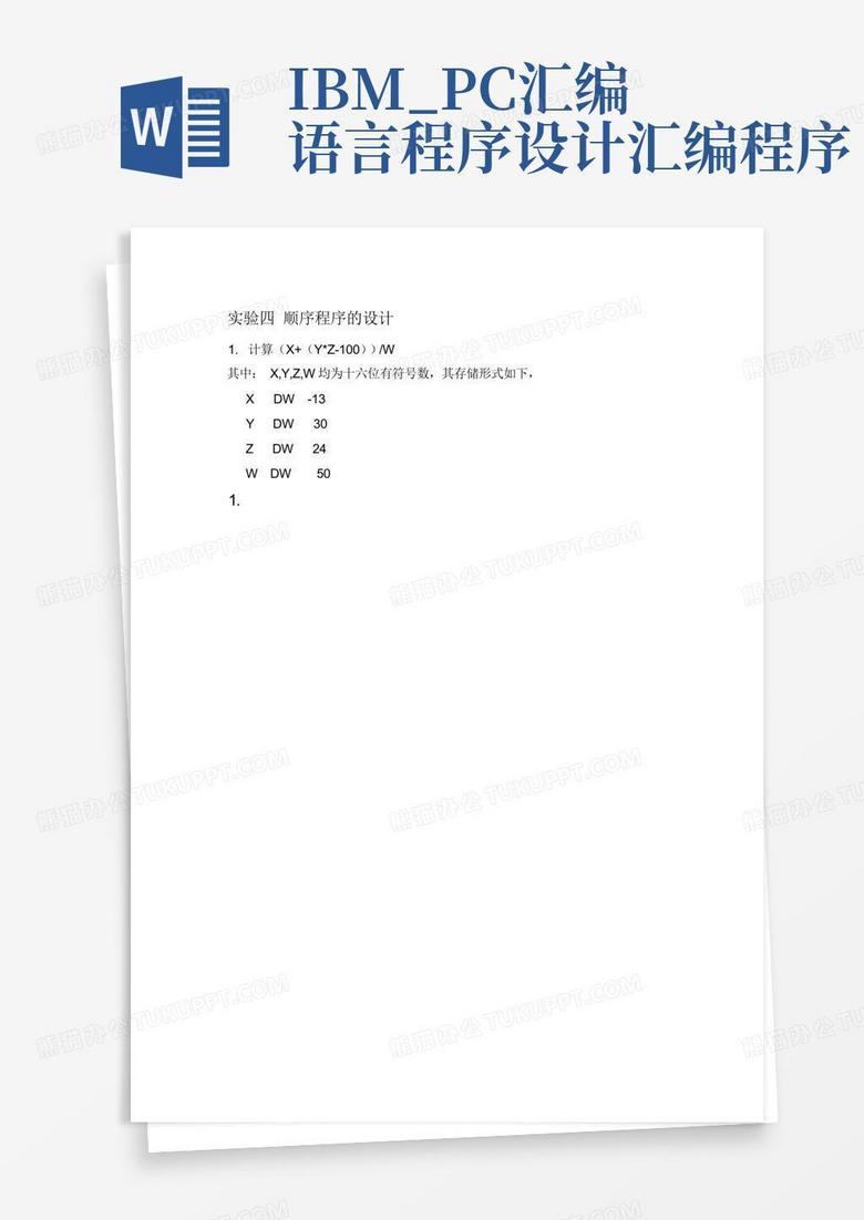 ibm pc汇编语言程序设计汇编程序Word模板下载 编号qjrwbrwz 熊猫办公