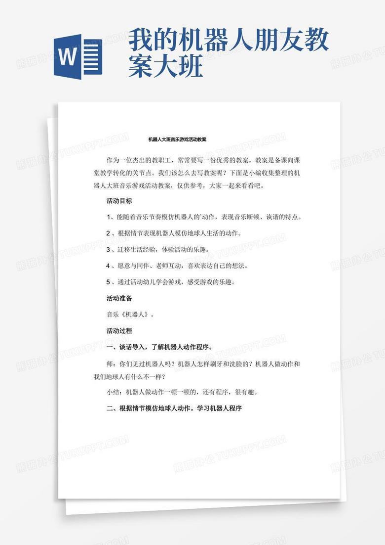 机器人大班音乐游戏活动教案Word模板下载 编号qjvmokey 熊猫办公