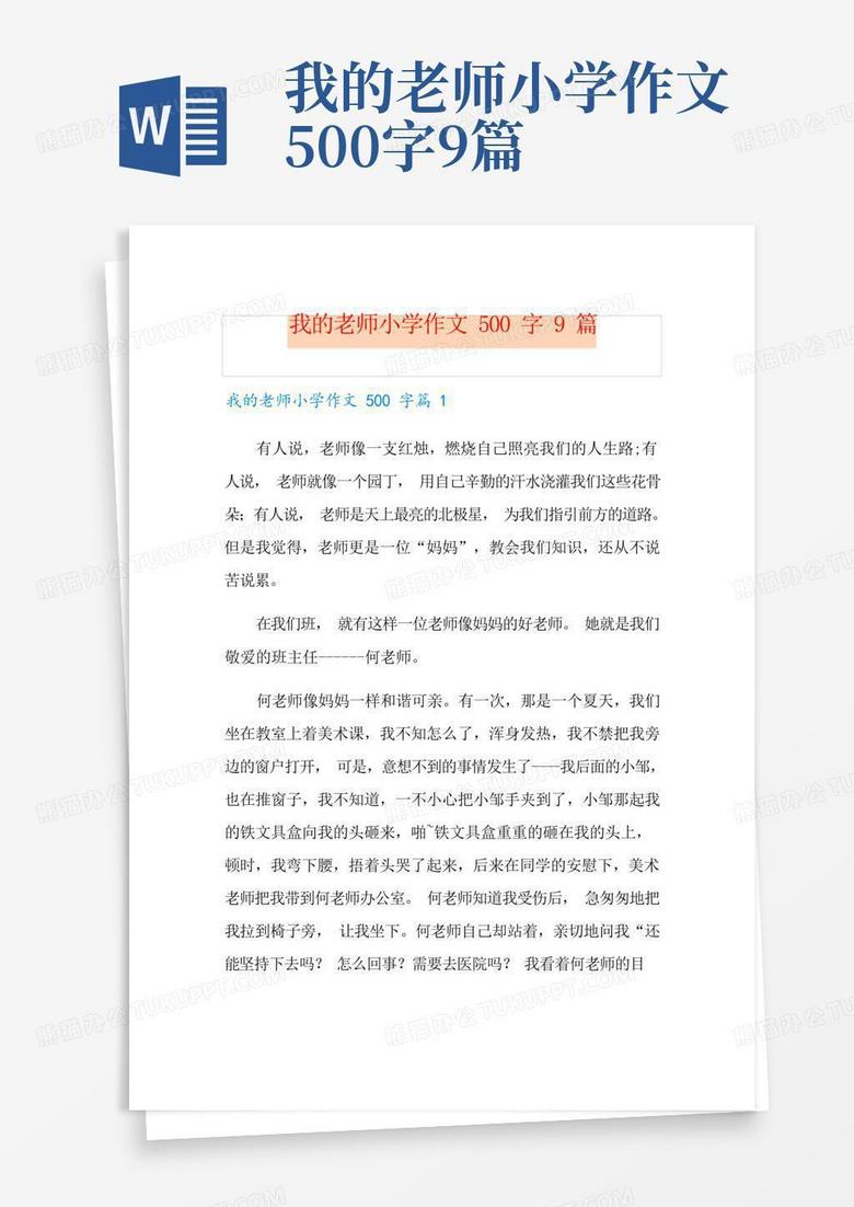 我的老师小学作文500字9篇Word模板下载 编号lonezxwy 熊猫办公