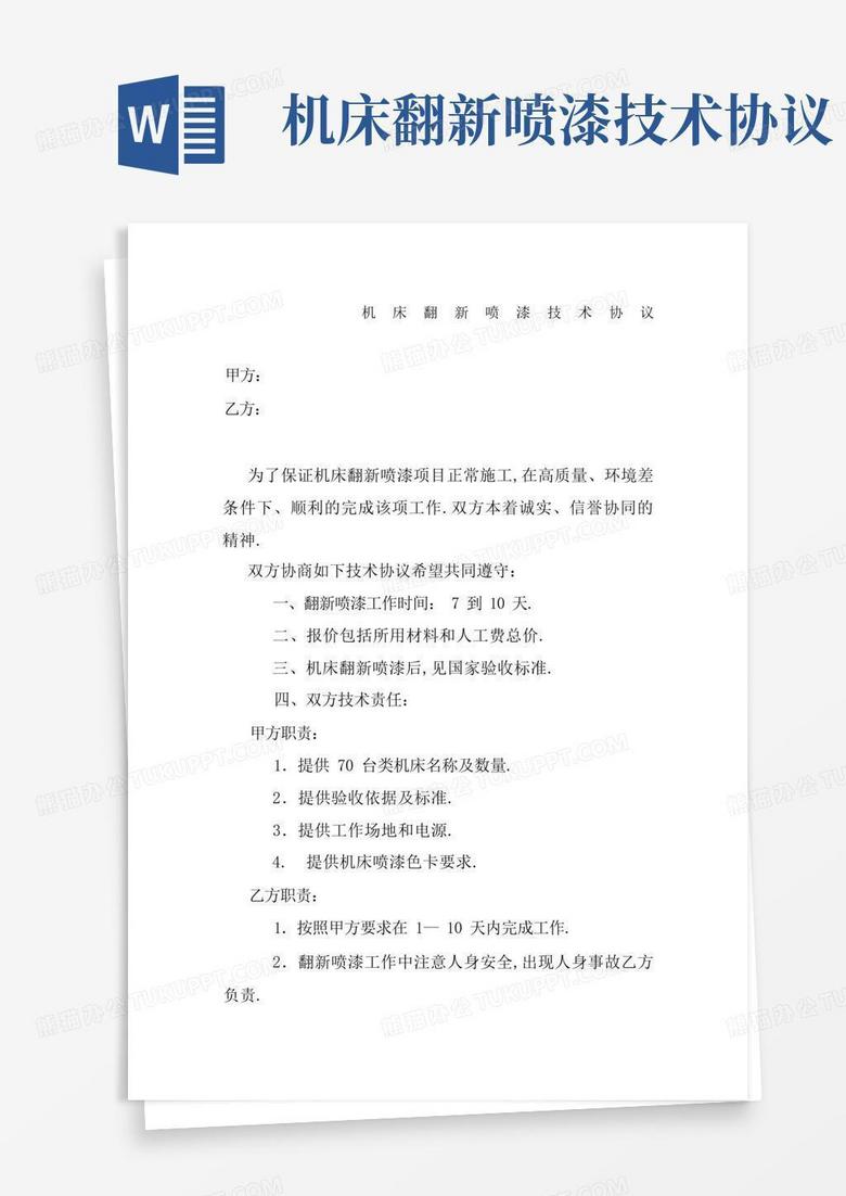 机床翻新喷漆技术协议Word模板下载 编号lgkaojgd 熊猫办公