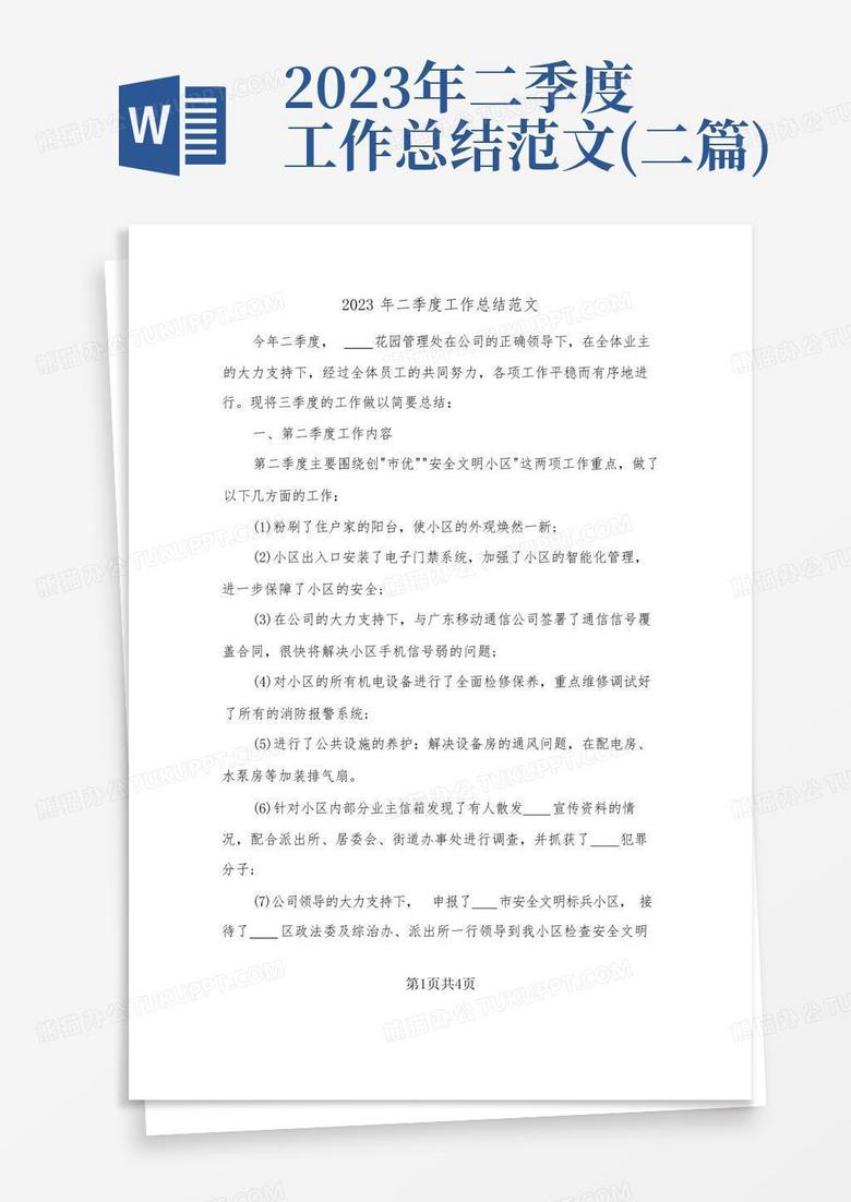 2023年二季度工作总结范文 二篇 Word模板下载 编号qmpnmnkj 熊猫办公