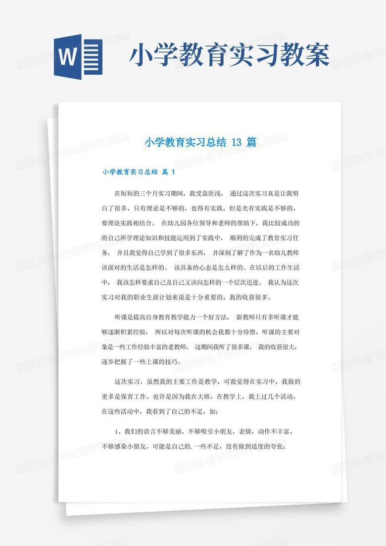小学教育实习总结13篇Word模板下载 熊猫办公