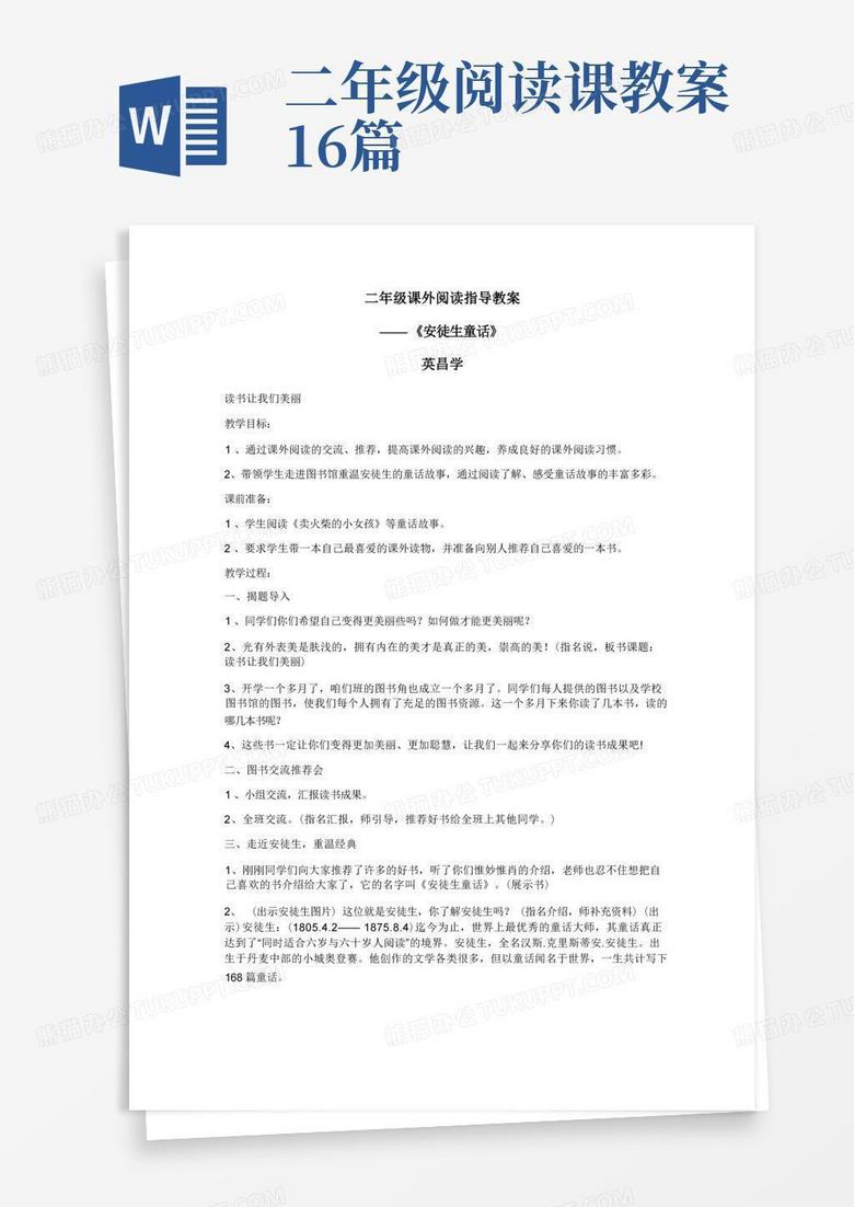 二年级课外阅读指导教案Word模板下载 编号qdnvxzwj 熊猫办公