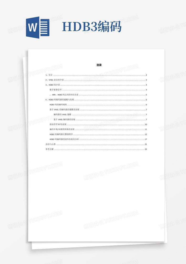 hdb3编码Word模板下载 编号qajwzxgy 熊猫办公