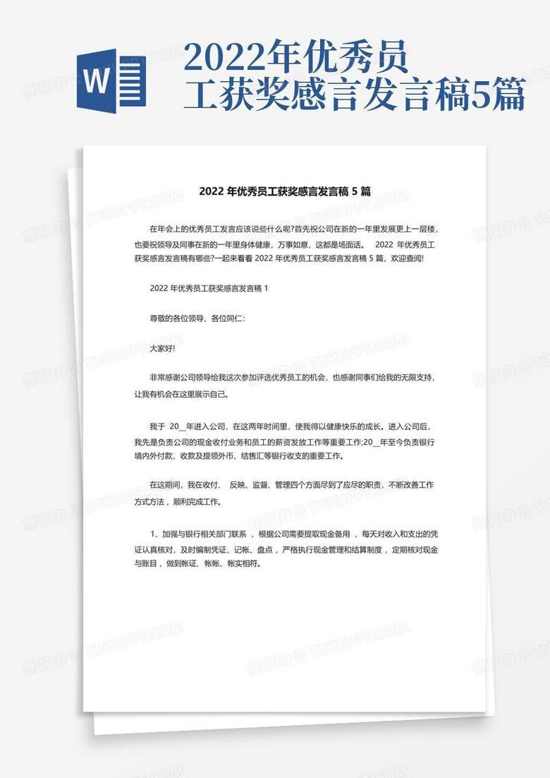 2022年优秀员工获奖感言发言稿5篇Word模板下载 编号ldzrknjk 熊猫办公