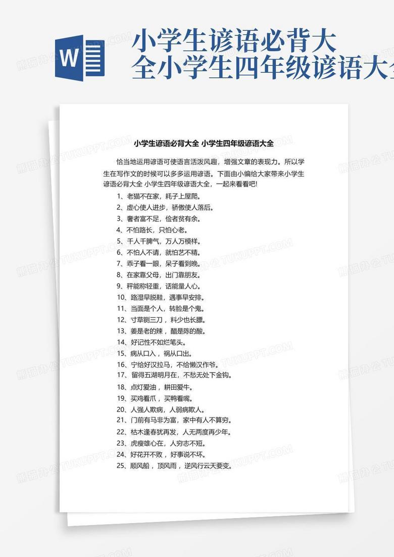 小学生谚语必背大全小学生四年级谚语大全Word模板下载 编号loneejjv 熊猫办公