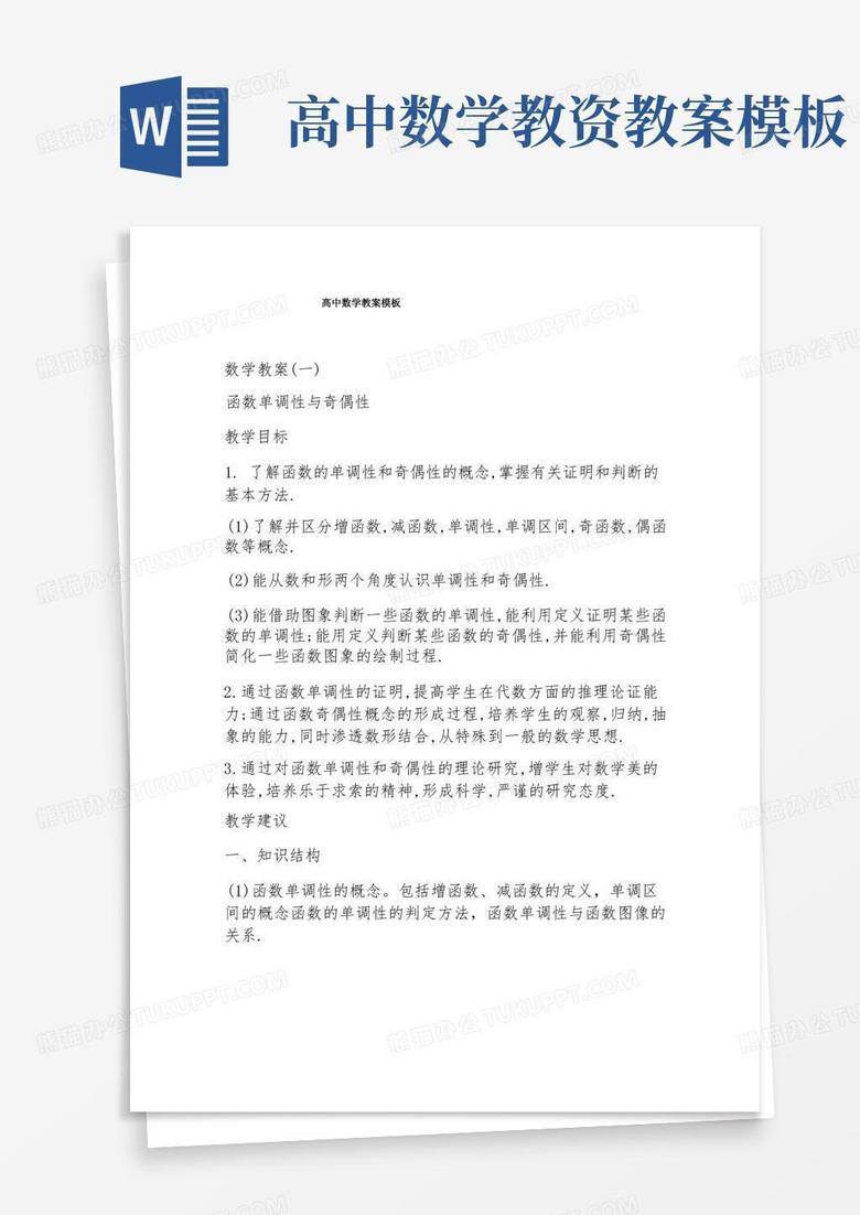 高中数学教案Word模板下载 编号qevxaexo 熊猫办公