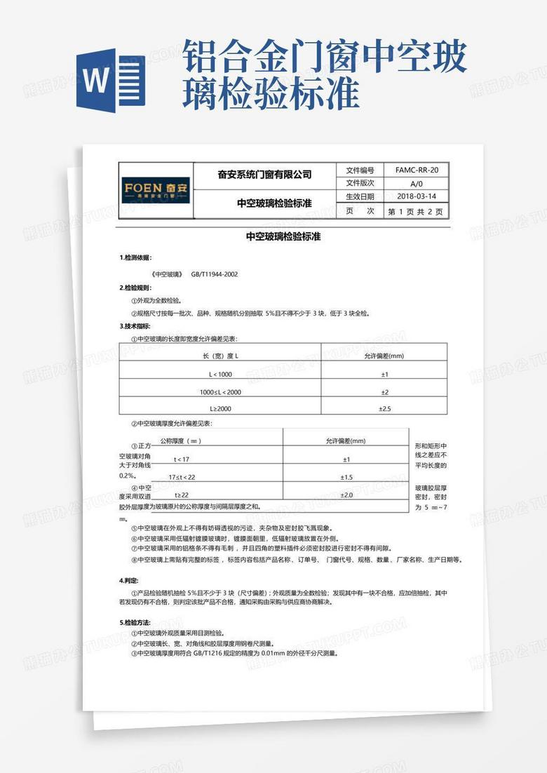 铝合金门窗中空玻璃检验标准Word模板下载 编号qzemmnno 熊猫办公