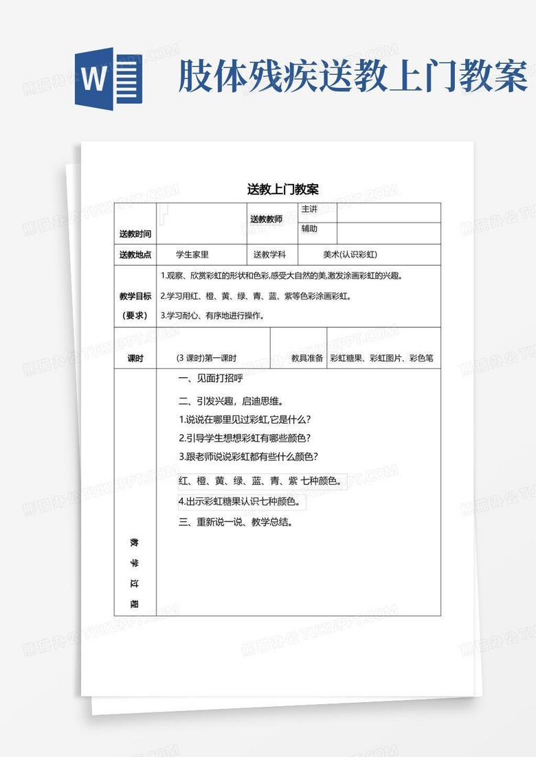 残疾弱智儿童送教上门教案6篇Word模板下载 编号lkopxpon 熊猫办公