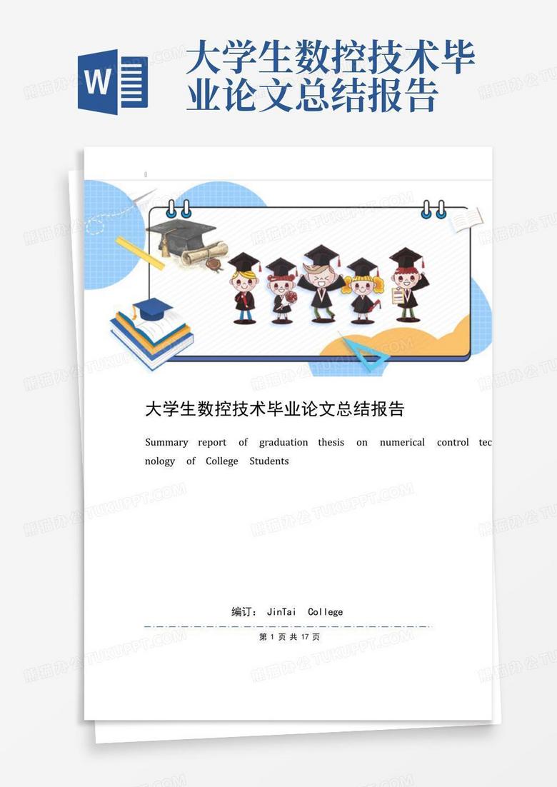 大学生数控技术毕业论文总结报告Word模板下载 编号qajwkmrr 熊猫办公