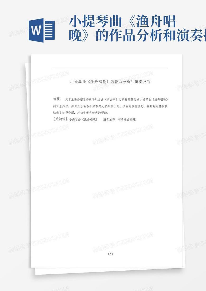 小提琴曲渔舟唱晚的作品分析和演奏技巧Word模板下载 编号qonedmew 熊猫办公