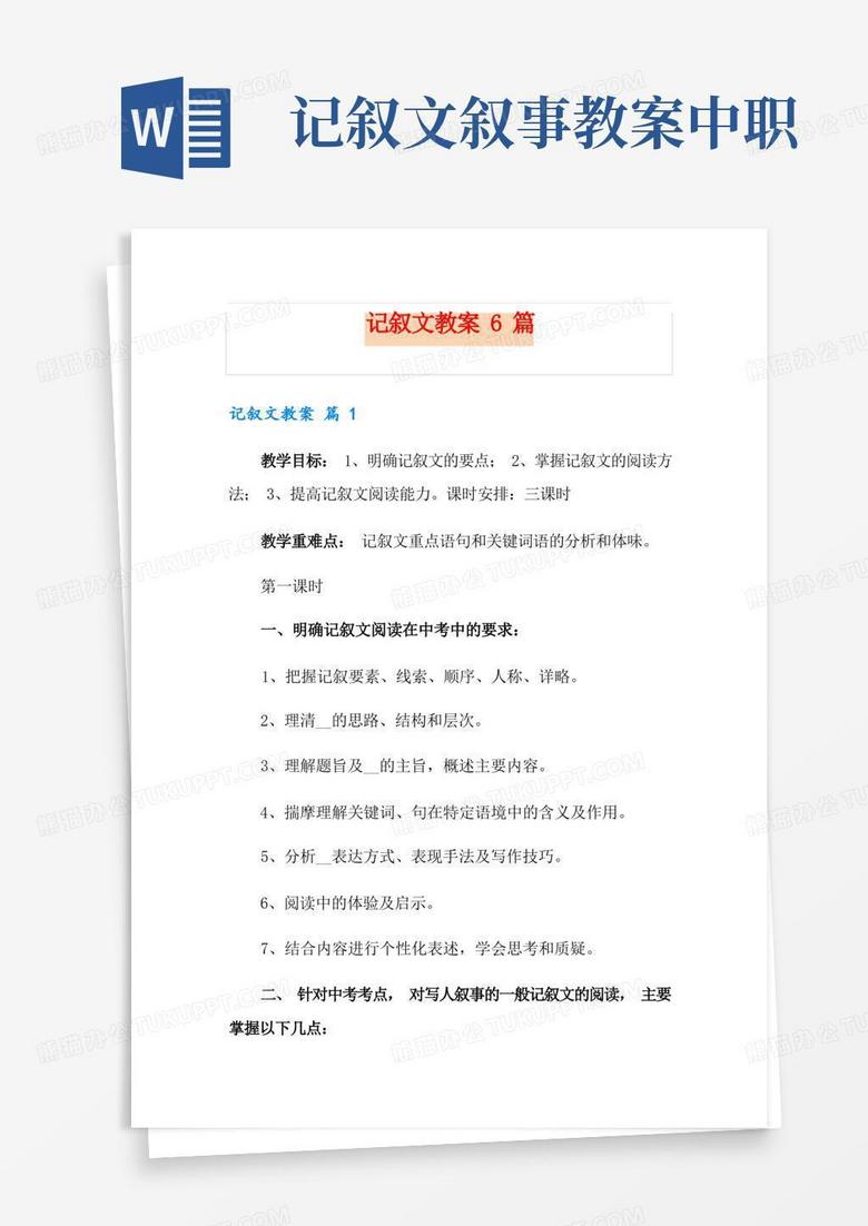 记叙文教案6篇Word模板下载 编号lgnpzpdj 熊猫办公