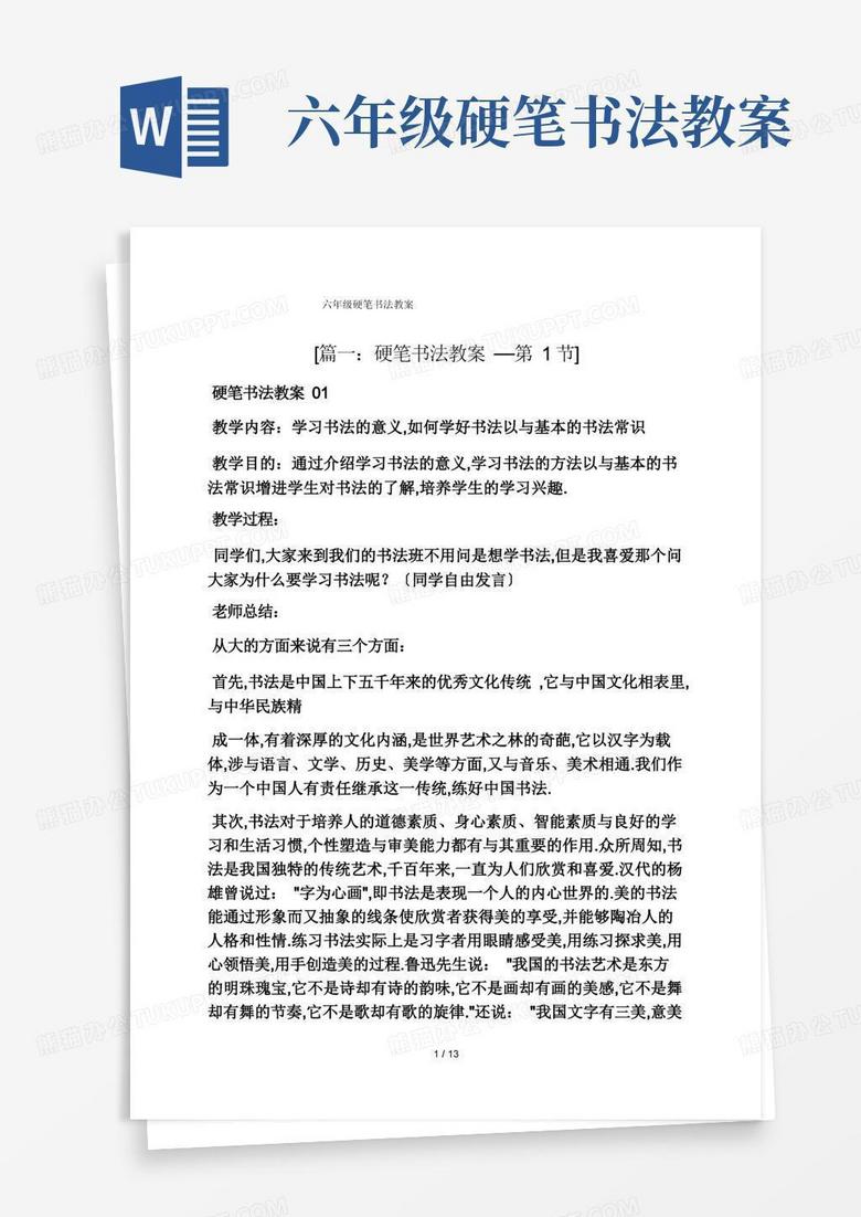 六年级硬笔书法教案Word模板下载 编号qxndydyp 熊猫办公