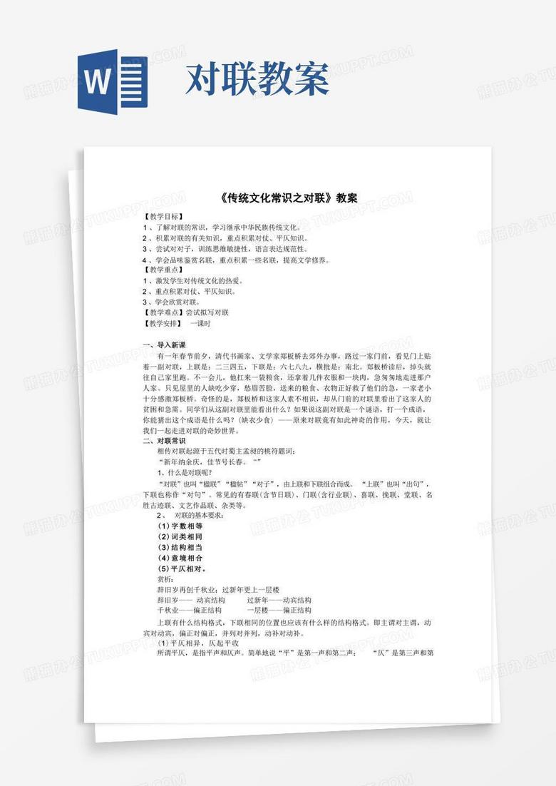 7传统文化常识之对联教案Word模板下载 编号ljvmkywx 熊猫办公