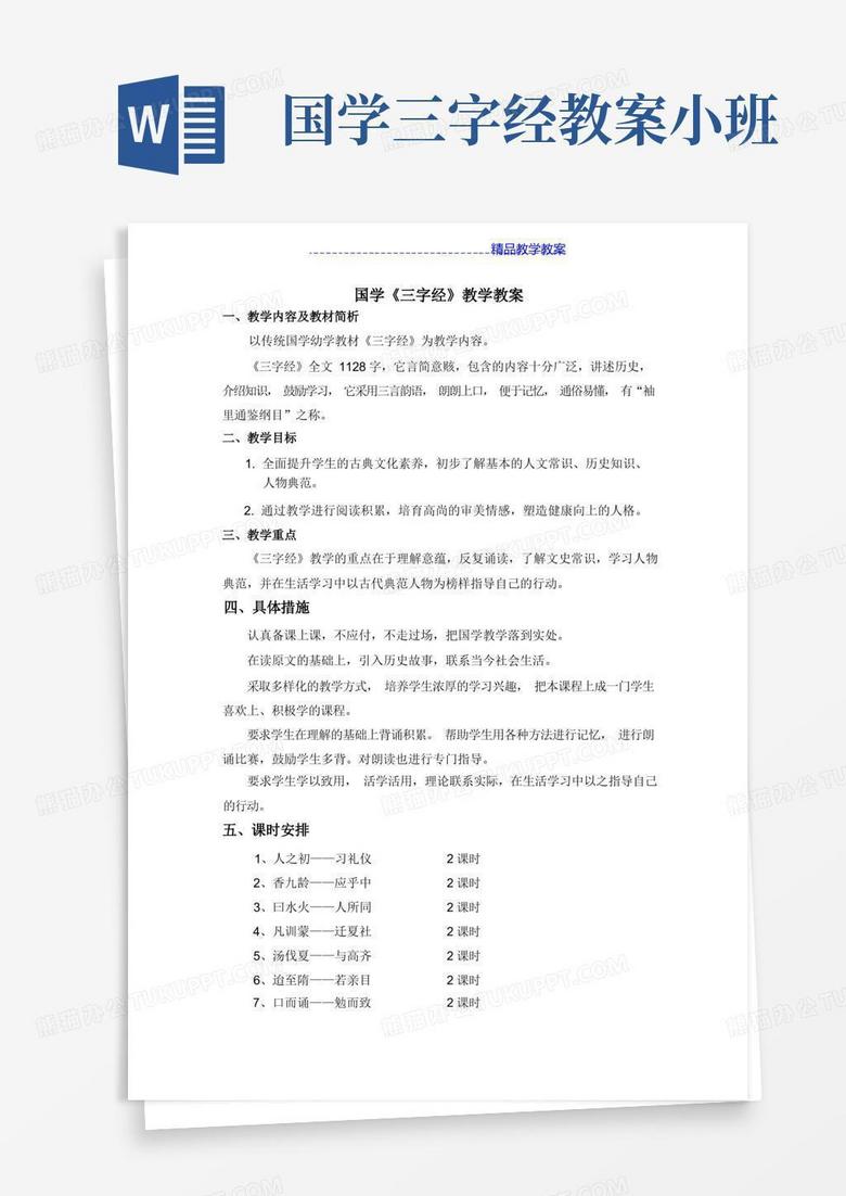 国学启蒙三字经教案Word模板下载 熊猫办公