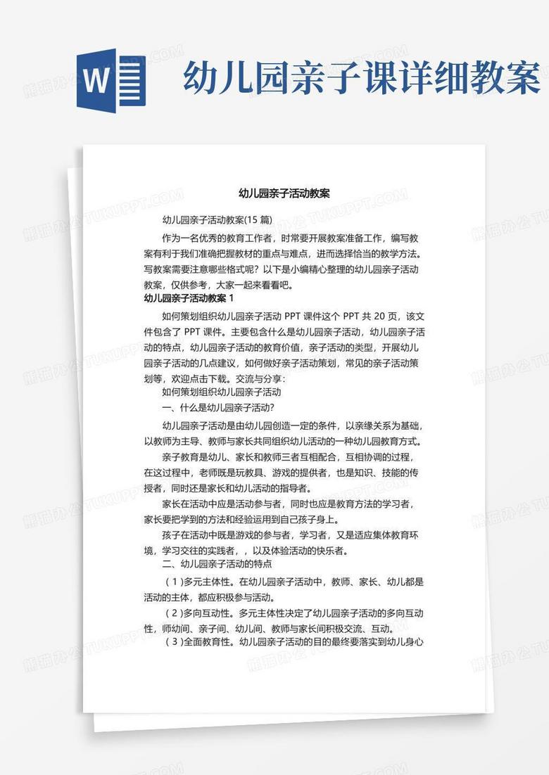 幼儿园亲子活动教案15篇Word模板下载 熊猫办公