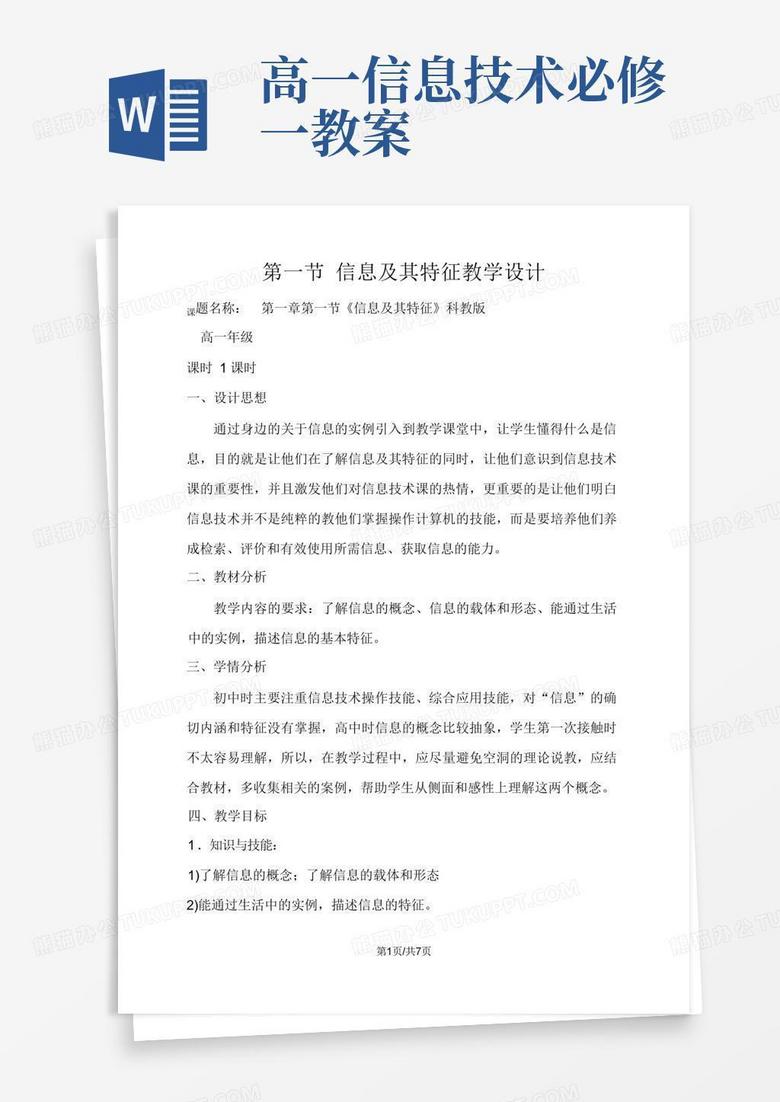 高中人教版高中信息技术必修一教案1 1信息及其特征Word模板下载 编号lmdyroze 熊猫办公