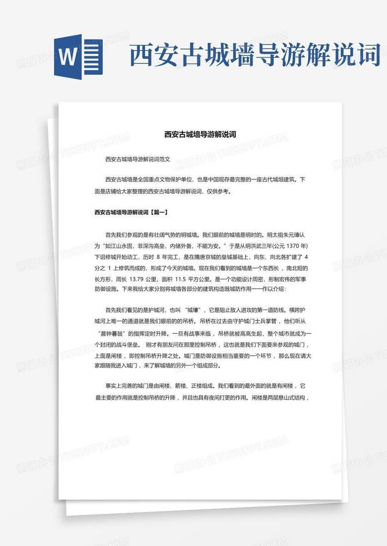 西安古城墙导游解说词Word模板下载 编号qkeybxpj 熊猫办公
