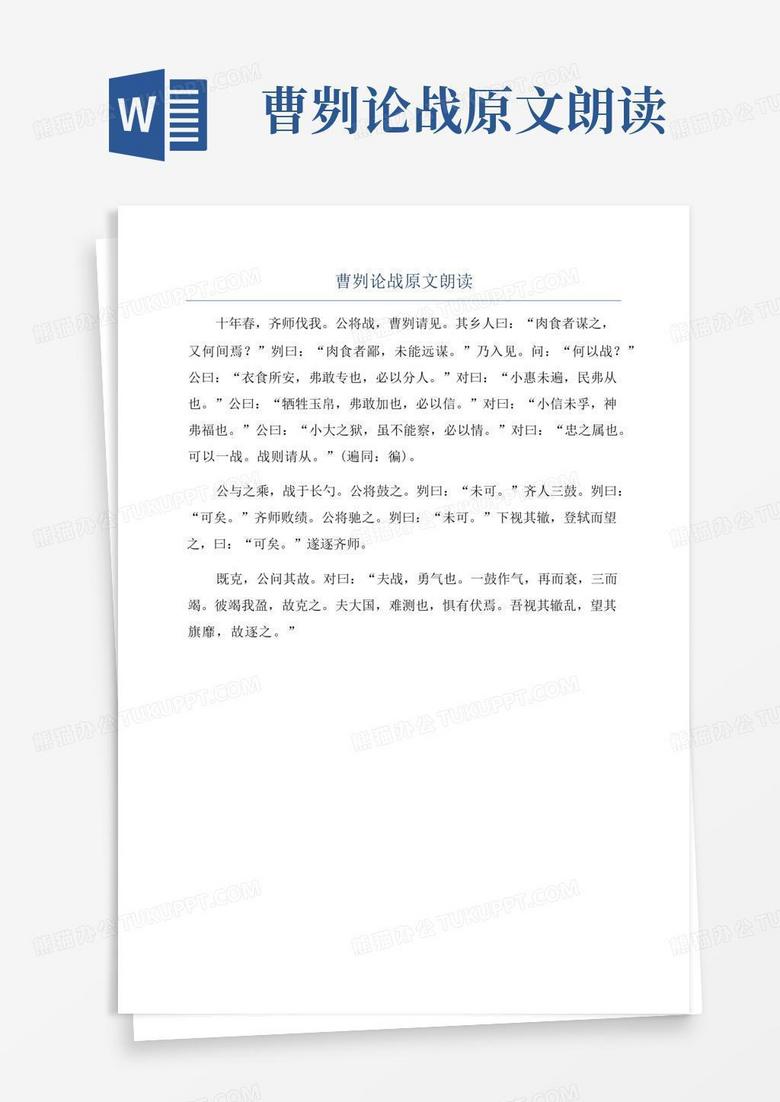 曹刿论战原文朗读Word模板下载 编号qedrpeww 熊猫办公