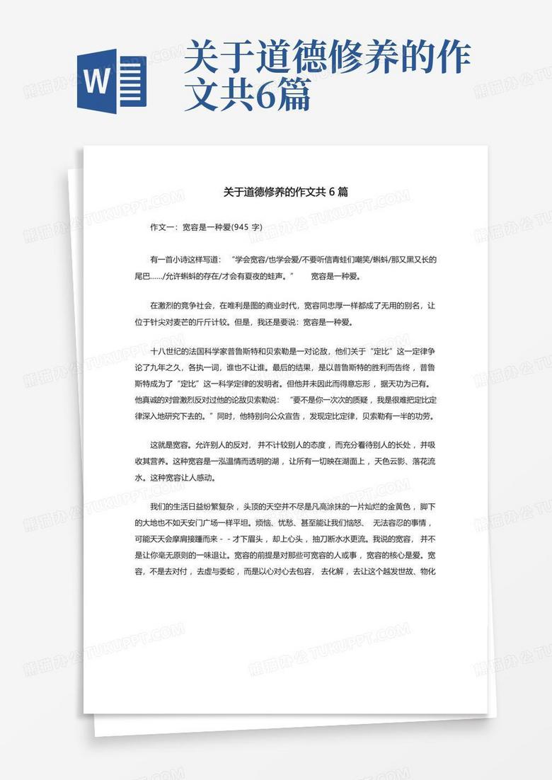 关于道德修养的作文共6篇Word模板下载 编号lxaxorka 熊猫办公