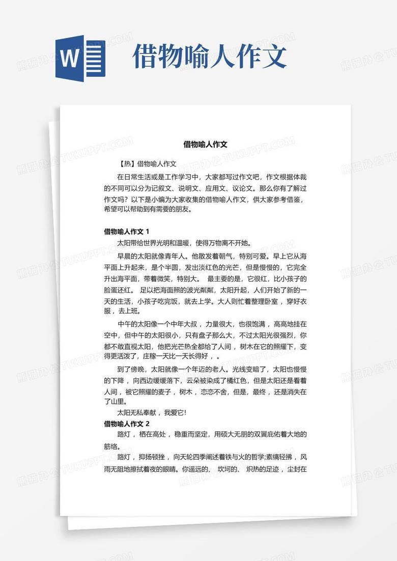 借物喻人作文Word模板下载 编号lyrjxagb 熊猫办公