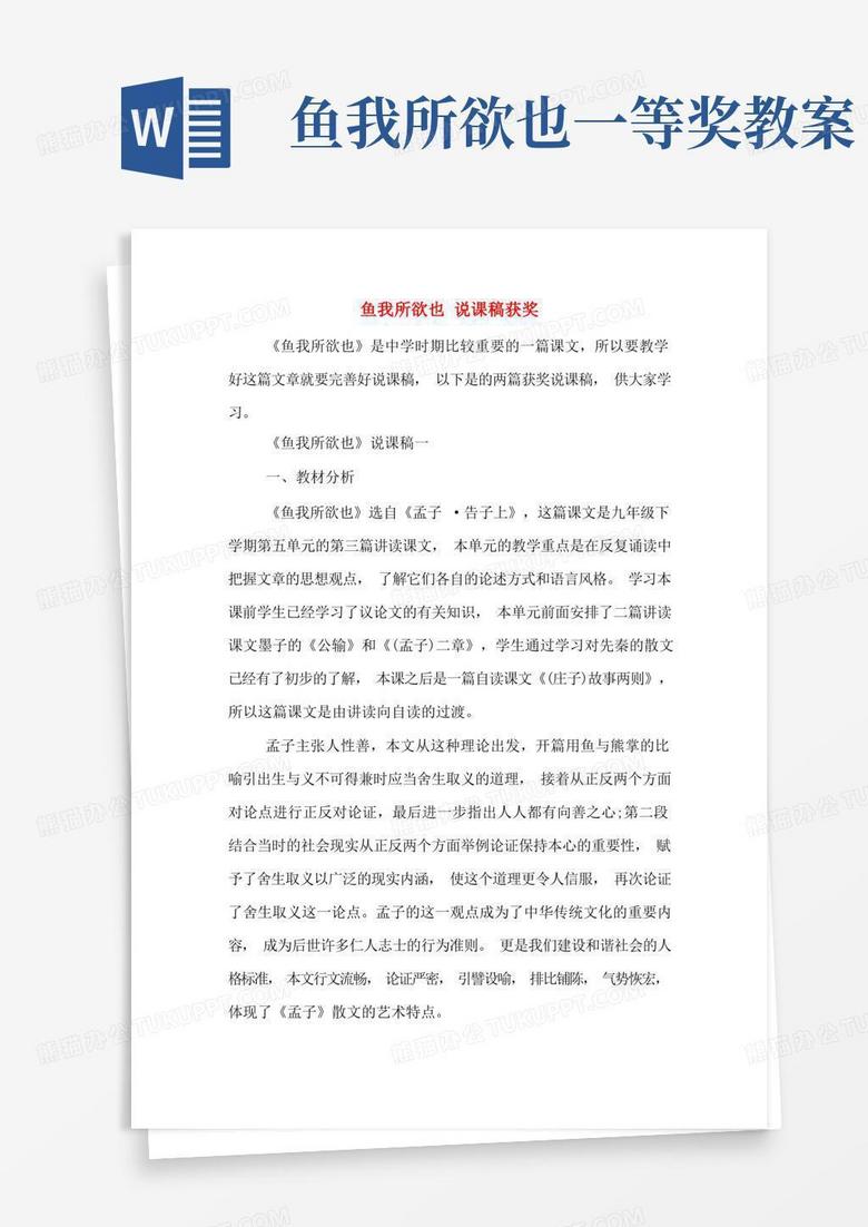 鱼我所欲也说课稿获奖Word模板下载 熊猫办公
