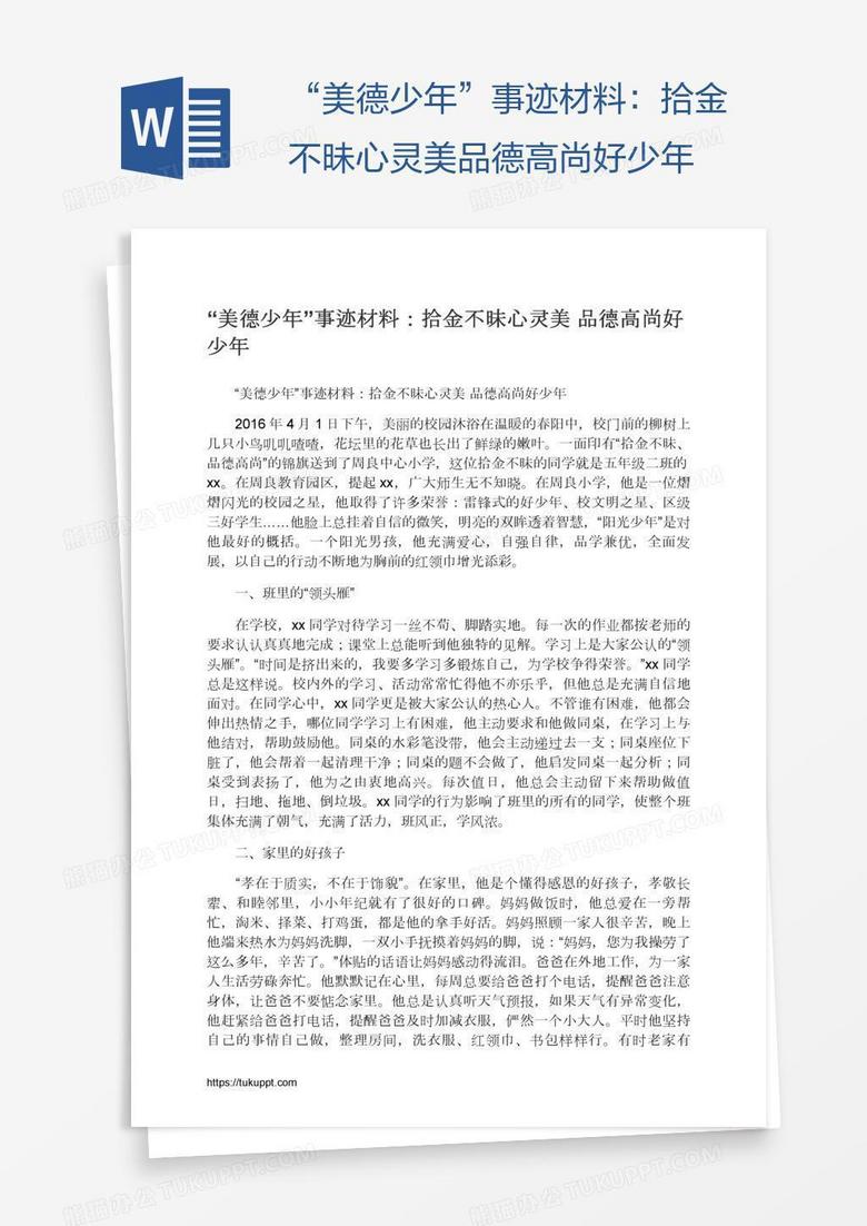 美德少年事迹材料拾金不昧心灵美品德高尚好少年Word模板下载 编号depeaoje 熊猫办公