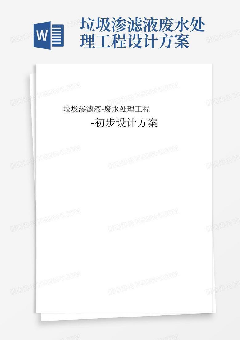 垃圾渗滤液废水处理工程设计方案Word模板下载 编号qjrwmxbv 熊猫办公