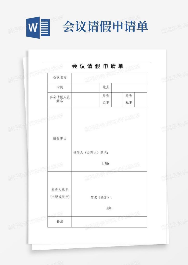 会议请假申请单Word模板下载 编号lzemnwdv 熊猫办公
