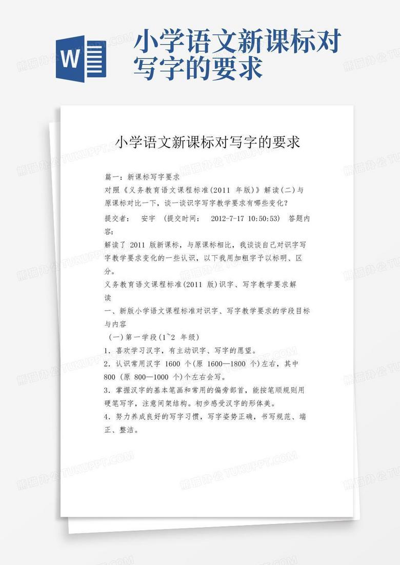 小学语文新课标对写字的要求Word模板下载 编号qgkappxm 熊猫办公