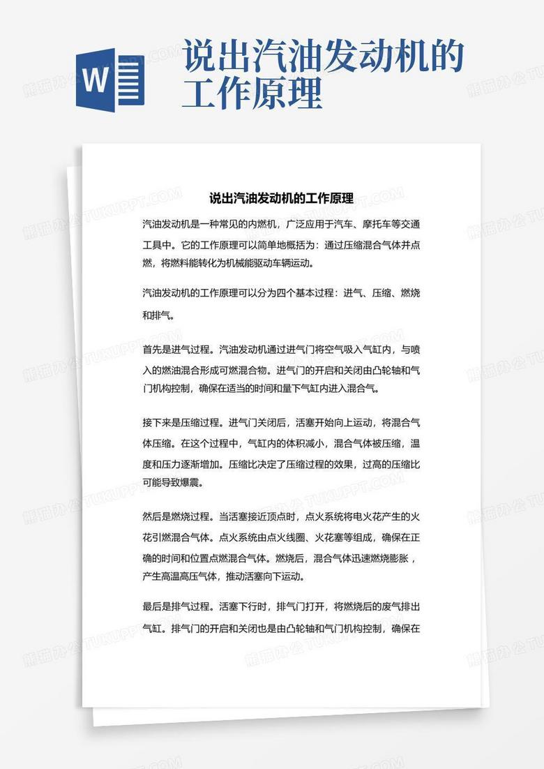说出汽油发动机的工作原理Word模板下载 编号ljrwvxek 熊猫办公