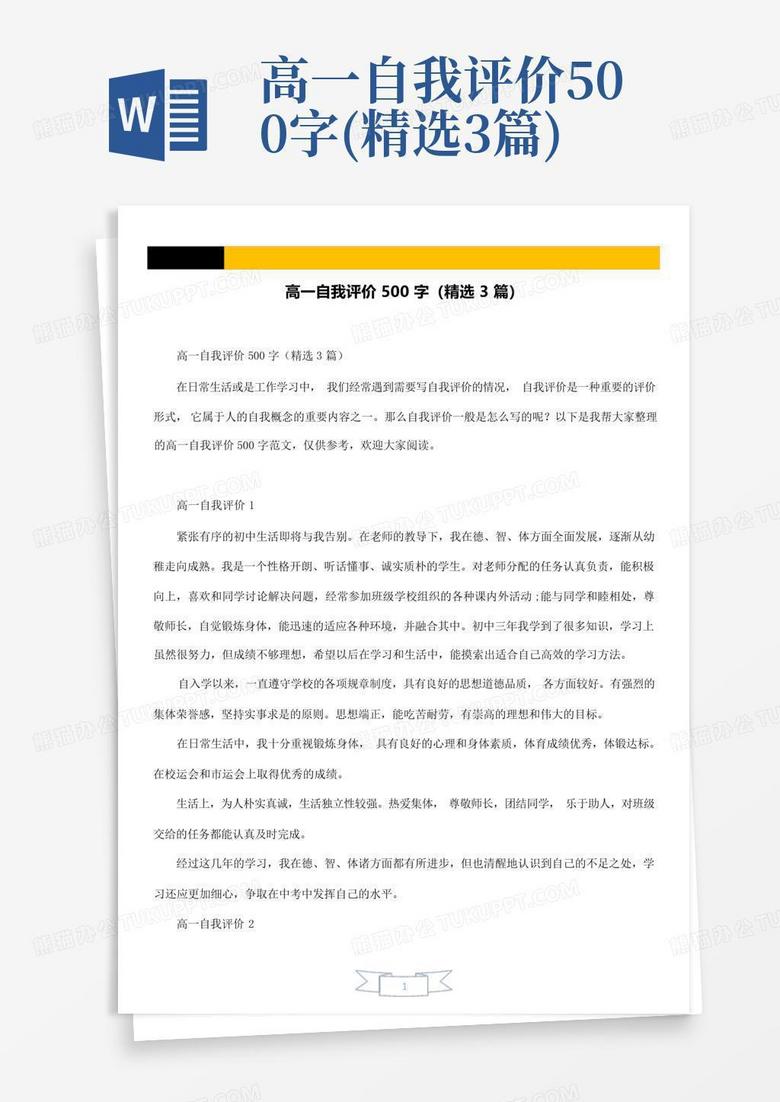 高一自我评价500字 精选3篇 Word模板下载 编号qjrwvxvd 熊猫办公