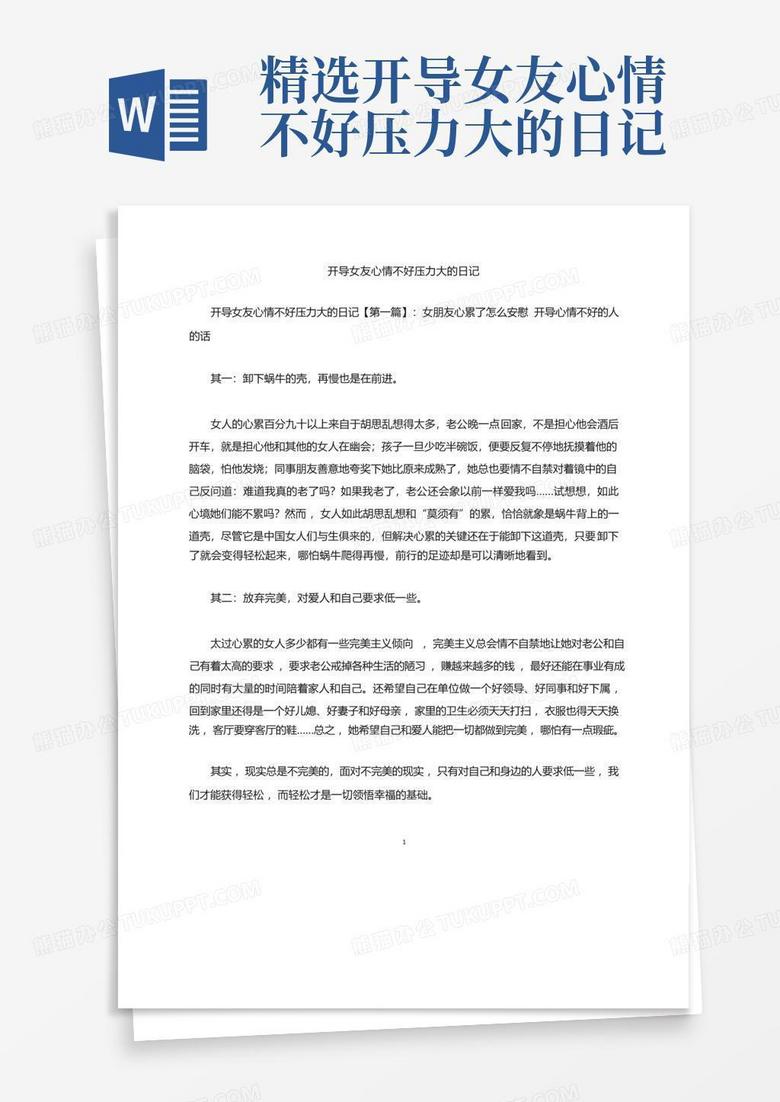 精选开导女友心情不好压力大的日记Word模板下载 编号lgkanjvn 熊猫办公