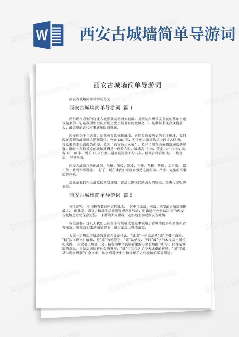 西安古城墙简单导游词Word模板下载 编号lxaxnowy 熊猫办公