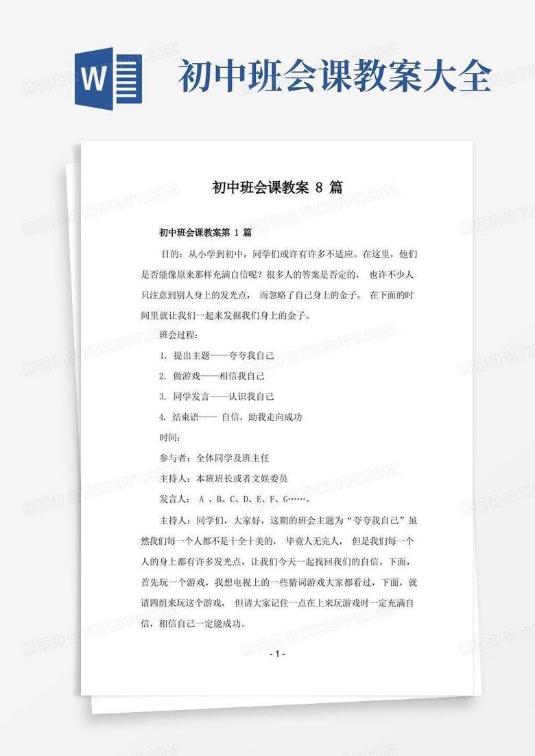 初中班会课教案8篇Word模板下载 编号ldnvjaxr 熊猫办公