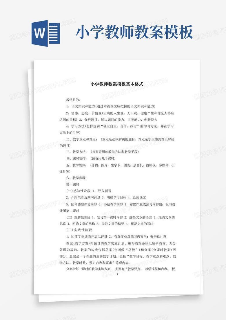 小学教师教案基本格式Word模板下载 熊猫办公