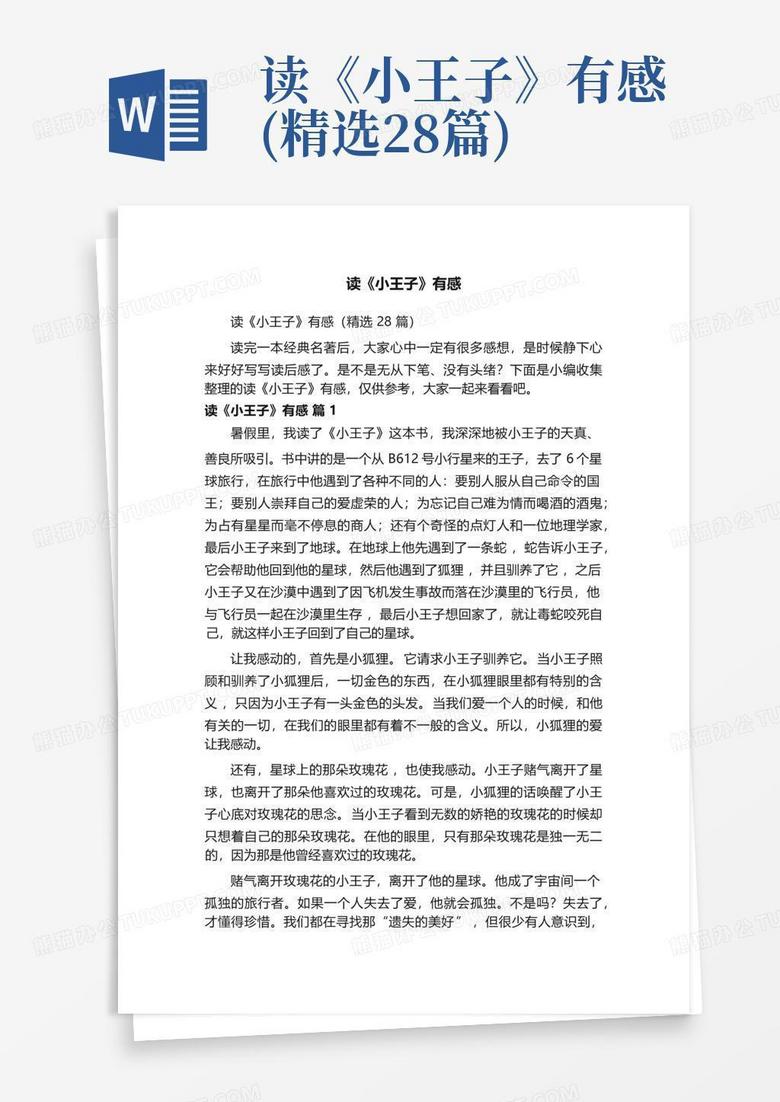 读小王子有感 精选28篇 Word模板下载 编号qzemoejn 熊猫办公