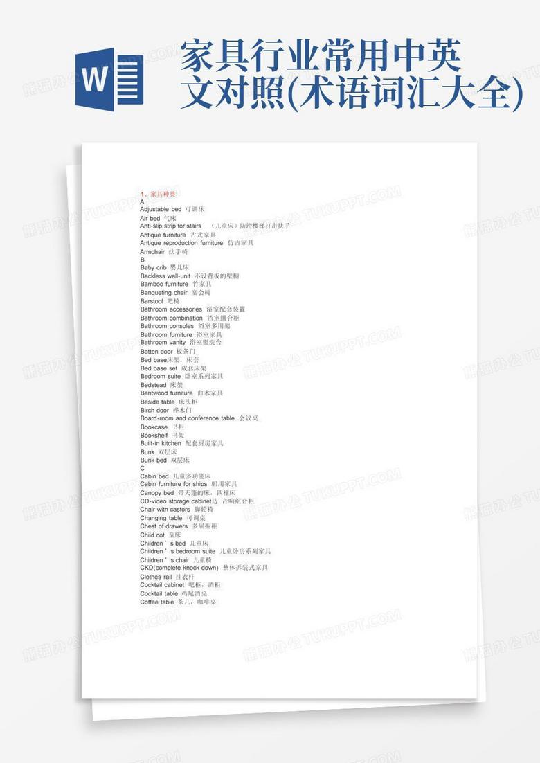 家具行业常用中英文对照 术语词汇大全 Word模板下载 编号qrogvzvp 熊猫办公