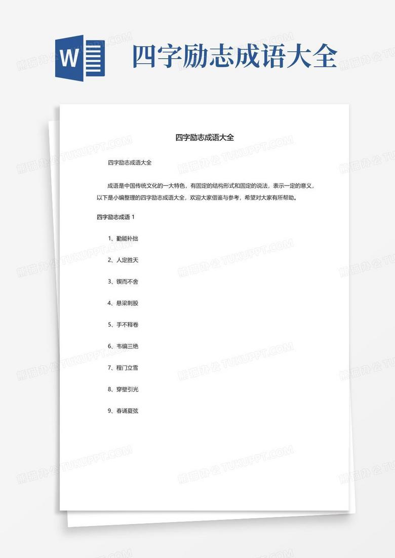 四字励志成语大全Word模板下载 编号qedrwong 熊猫办公