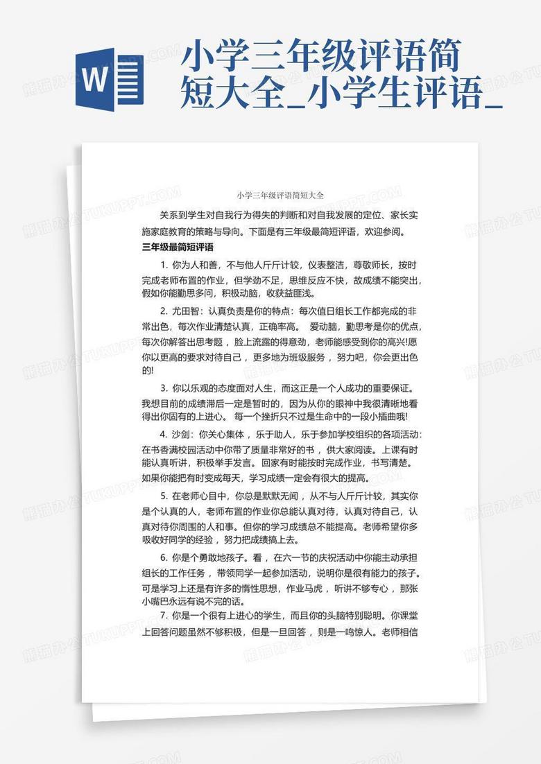 小学三年级评语简短大全 小学生评语 Word模板下载 编号lxaxkgjp 熊猫办公