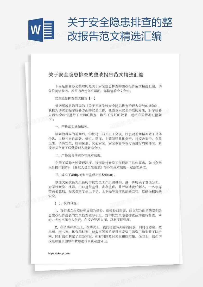 关于安全隐患排查的整改报告范文精选汇编Word模板下载 编号kbwbkgnp 熊猫办公