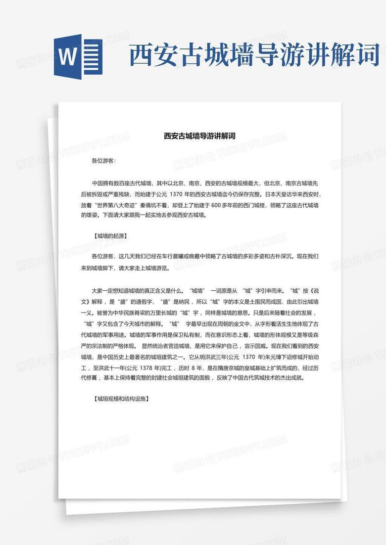 西安古城墙导游讲解词Word模板下载 编号loneydne 熊猫办公
