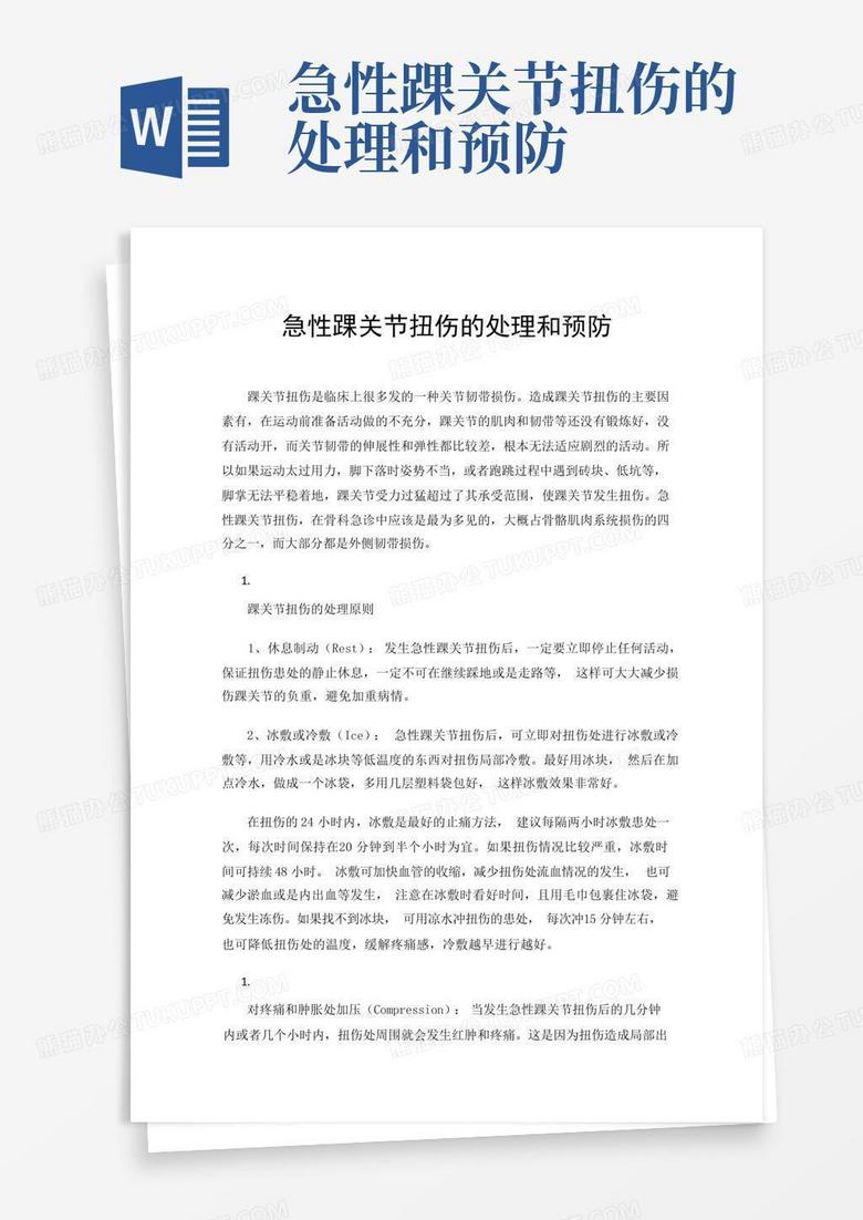 急性踝关节扭伤的处理和预防Word模板下载 编号qvkvobab 熊猫办公