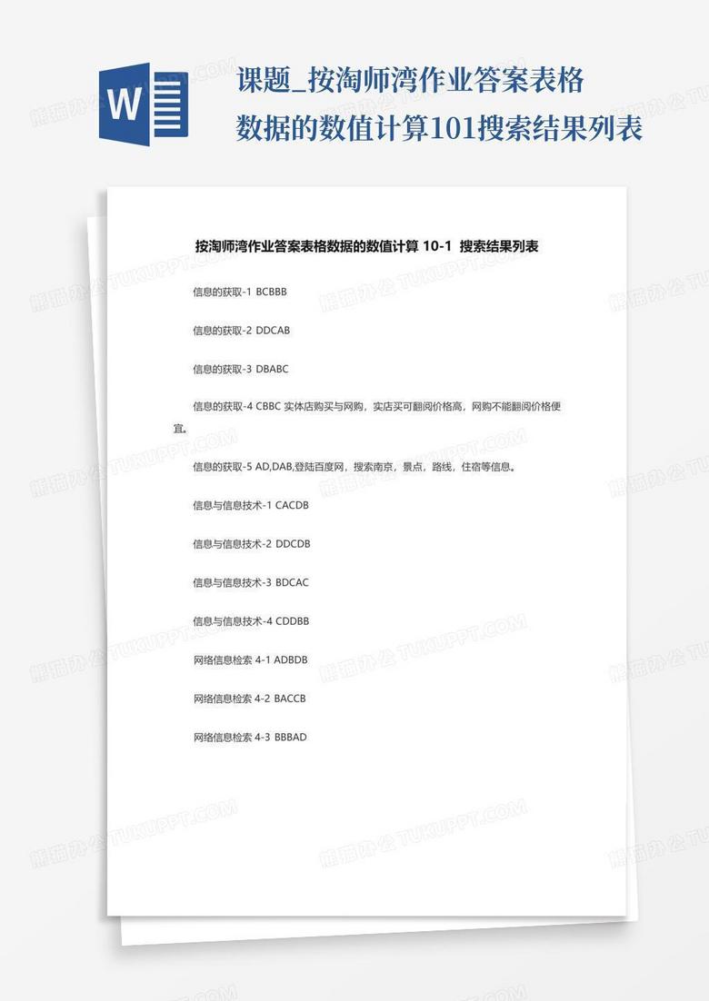 课题 按淘师湾作业答案表格数据的数值计算10 1搜索结果列表Word模板下载 编号qedgedxj 熊猫办公