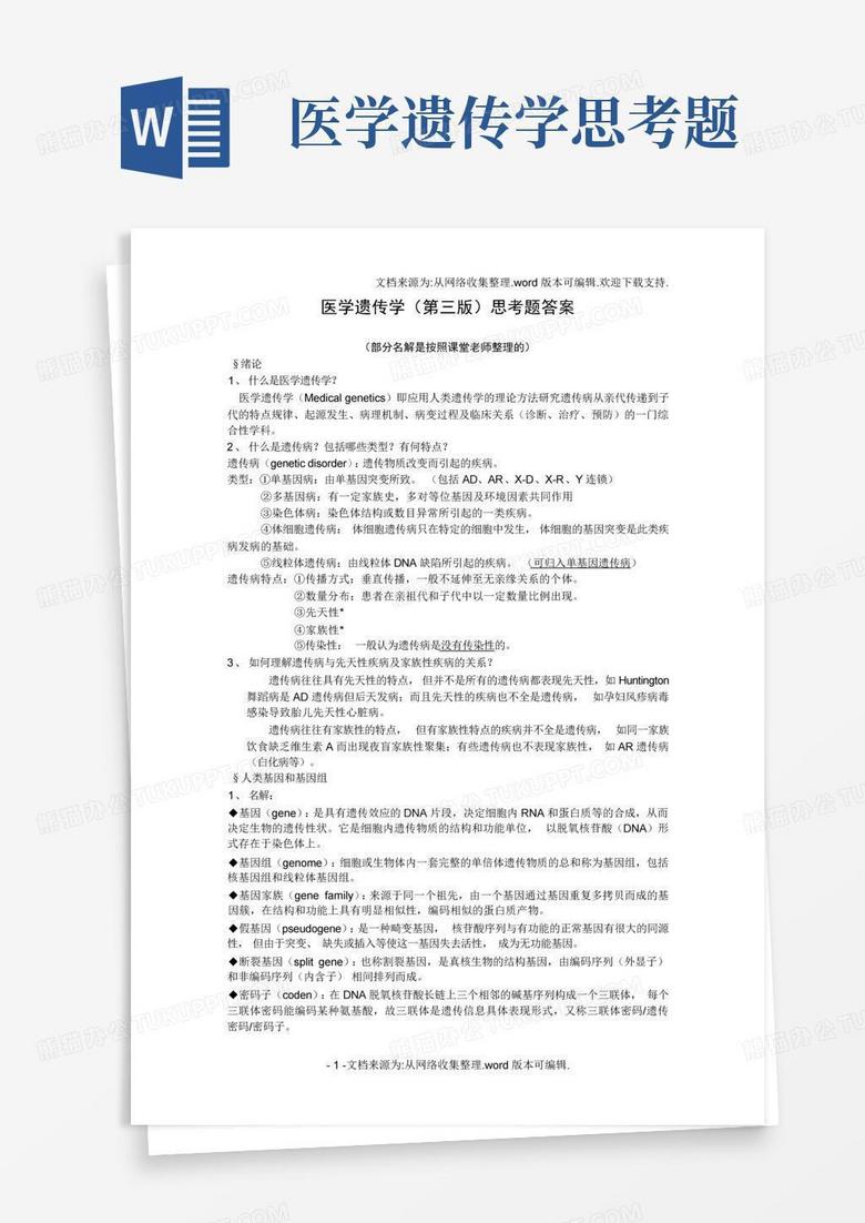 医学遗传学思考题Word模板下载 编号qbmkdbkn 熊猫办公