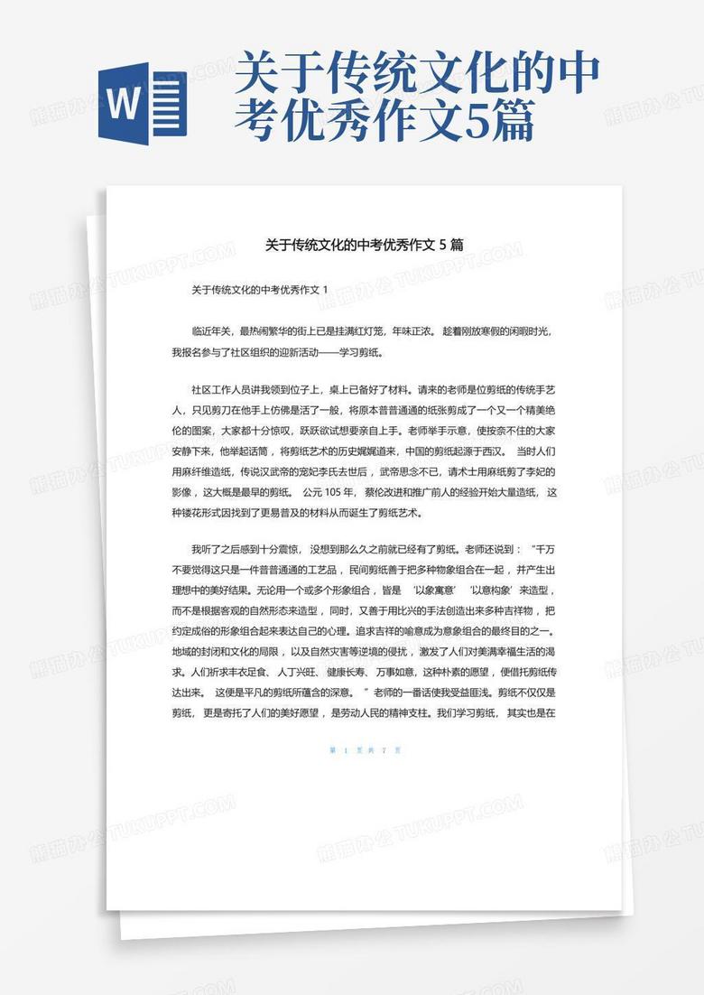 关于传统文化的中考优秀作文5篇Word模板下载 编号qjrndykk 熊猫办公