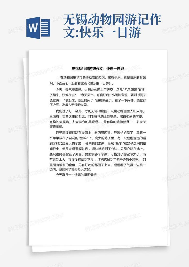 无锡动物园游记作文 快乐一日游Word模板下载 编号lxazaawa 熊猫办公