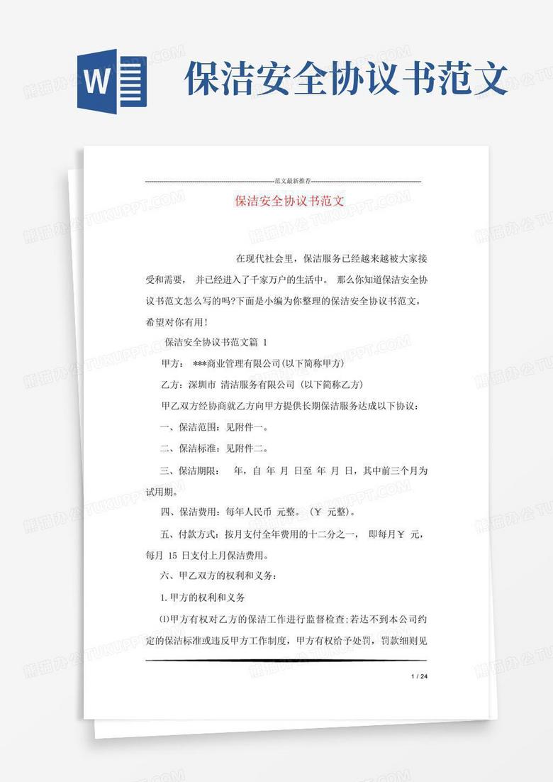 保洁安全协议书范文Word模板下载 编号ljrnrrpx 熊猫办公