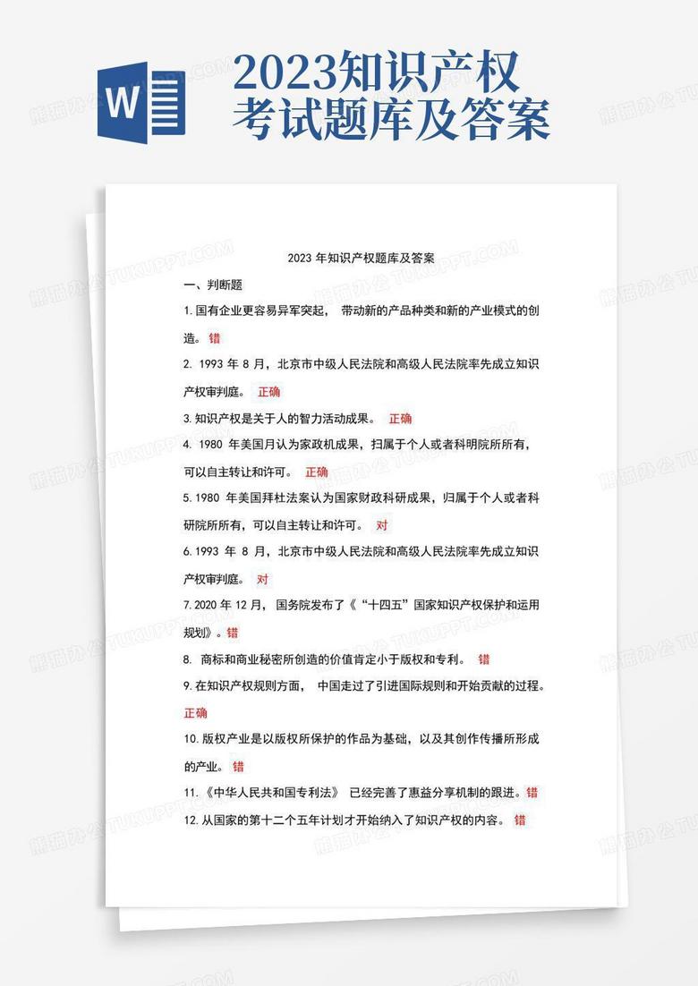 2023知识产权考试题库及答案Word模板下载 编号lkejegmw 熊猫办公